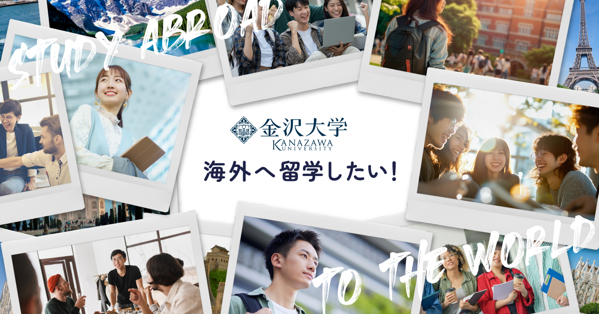 【海外留学奨学金給付型】（公財）業務スーパージャパンドリーム財団2026年度派遣留学奨学生第1回目募集｜金沢大学から世界へ | 金沢大学